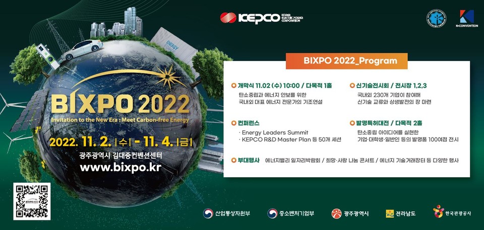 한전 '탄소중립과 에너지 안보' 주제 ‘BIXPO 2022’ 개최 - ::: 글로벌 녹색성장 미디어 - 이투뉴스